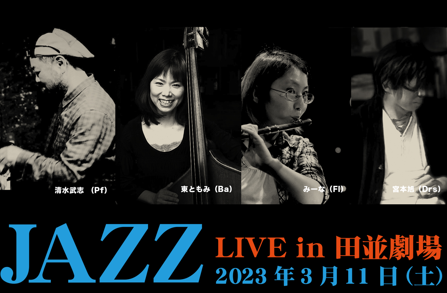 JAZZ LIVE in 田並劇場清水武志 （Pf）東ともみ（Ba）みーな（Fl）宮本旭（Drs） - 田並劇場